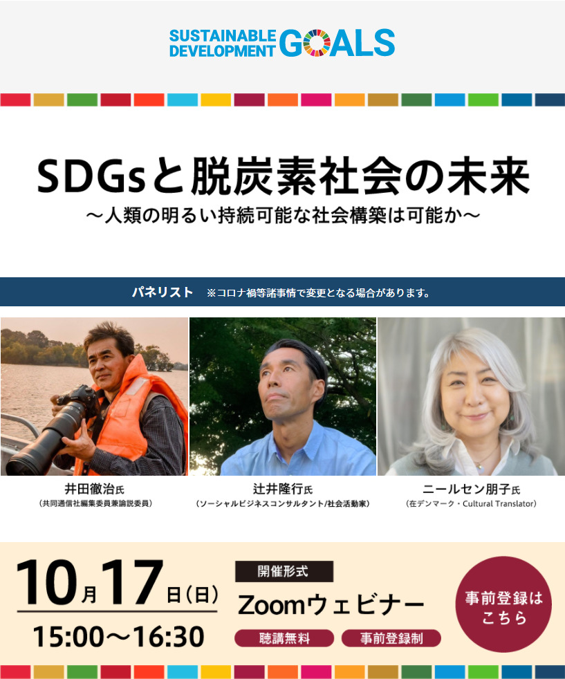 Online Forum "SDGs and the Future of Decarbonized Society" Held at Toyo ...