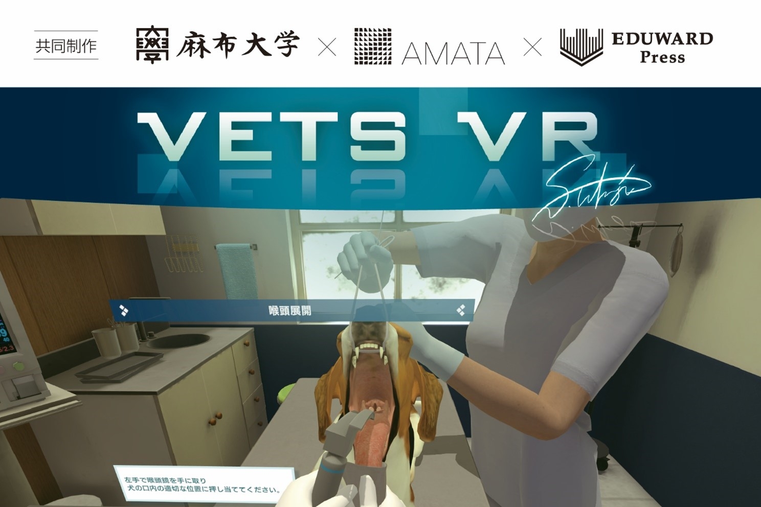 麻布大学が獣医療VR教材「VETS VR」を産学連携で共同開発 - 大学ジャーナルオンライン