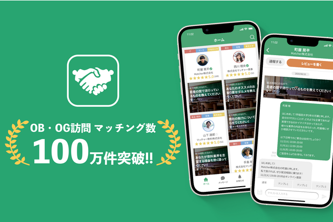 国内最大級のOB・OG訪問アプリ「Matcher」累計マッチング数100万件を突破 - 大学ジャーナルオンライン