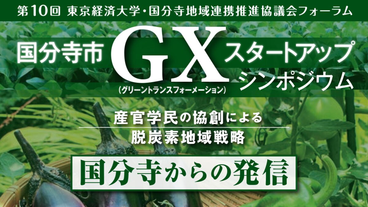 “Kokubunji City GX Startup Symposium” considering green transformation in urban areas will be ...