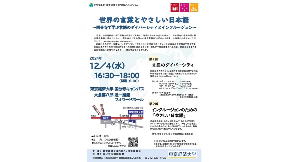 Tokyo Keizai University SDGs Symposium "World Languages and Easy ...