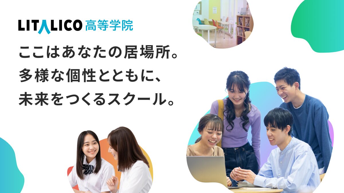 発達支援や個性を伸ばす教育支援の専門スタッフ在籍 通信制高校サポート校「LITALICO高等学院」が2025年4月開校 - 大学ジャーナルオンライン